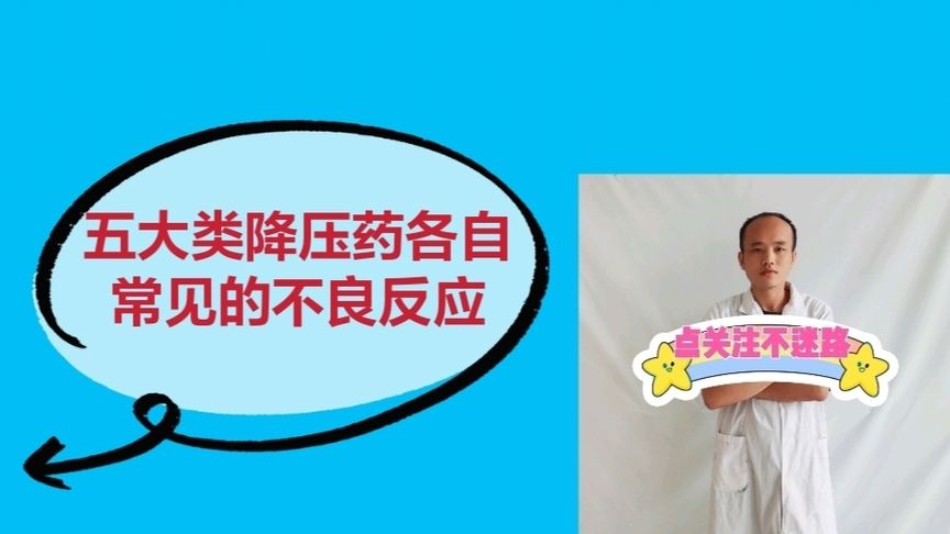 五大类降压药各自常见的不良反应