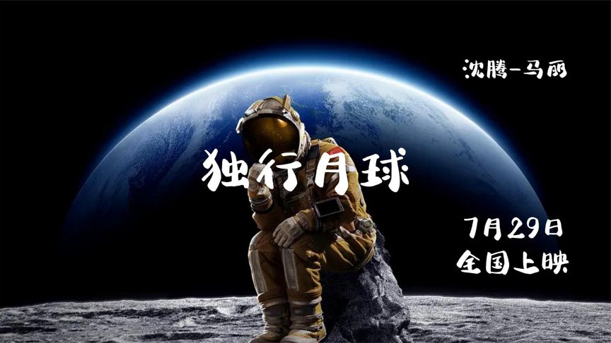 “拯救地球”被迫流浪月球的沈腾,月球之旅就这样开始了!