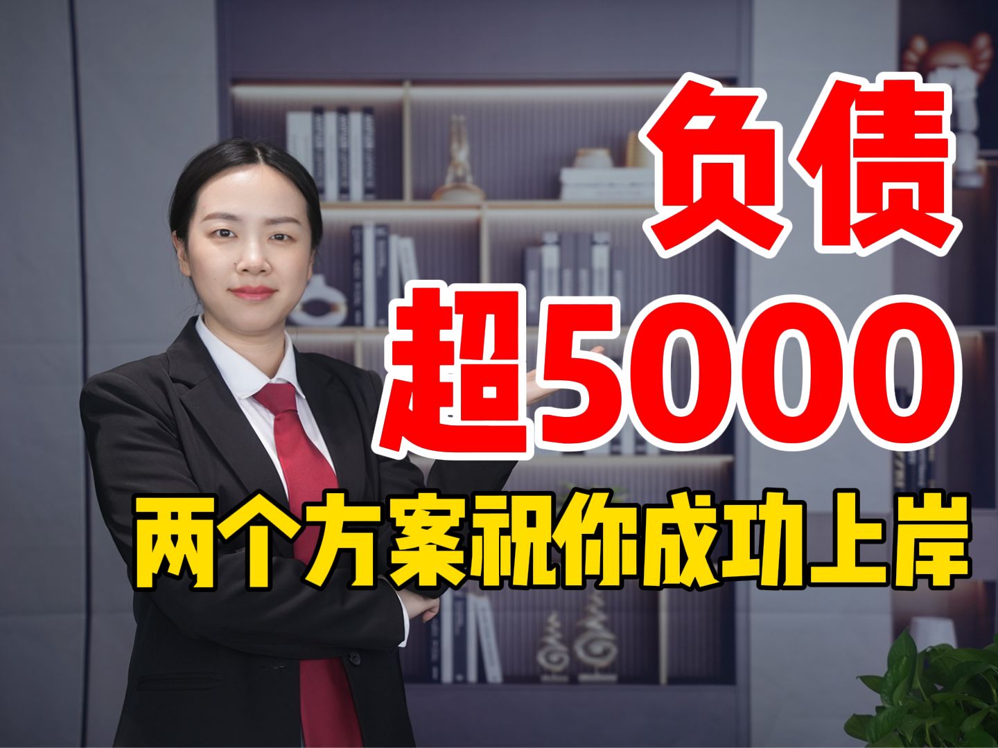 负债超过5000不用担心,这两个方案祝你成功上岸