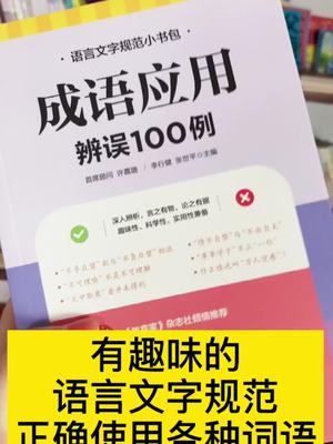 语言文字规范,针对各种成语,词语,汉字,解释词义规范使用