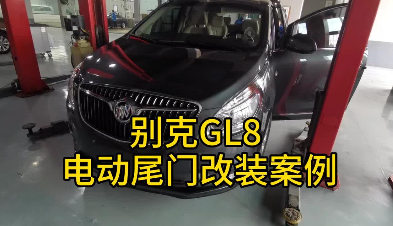 别克GL8电动尾门改装案例 双杆超静音上电吸 稳定性更好 上车效果...