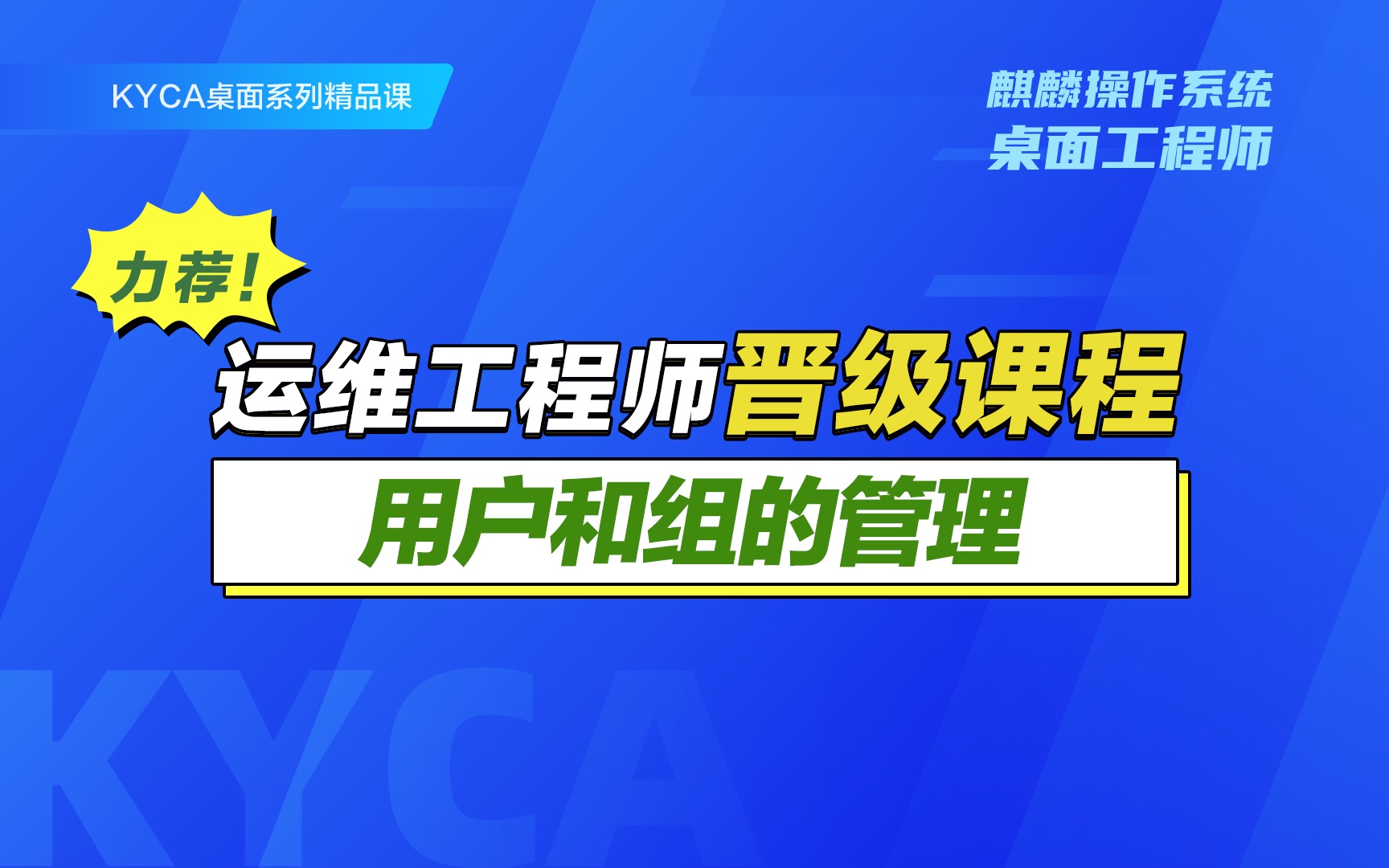 晋级课程!麒麟操作系统运维工程师课程之用户和组概念