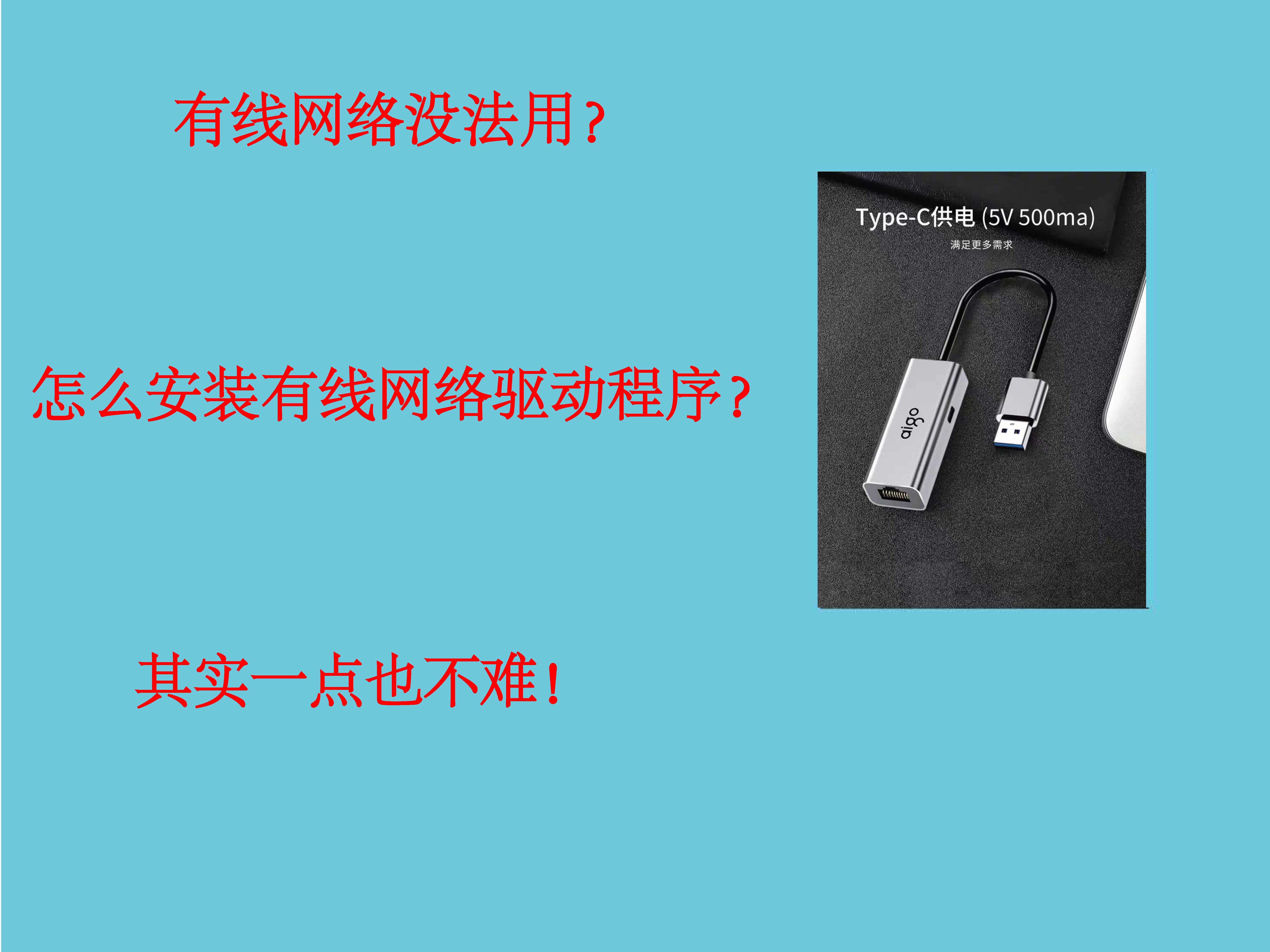 有线网络驱动程序怎么安装?