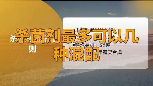 农药混配禁忌揭秘:这几种杀菌剂千万别一起用!