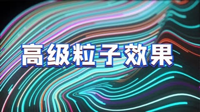 AE教程粒子线条发光动画,Stardust星辰粒子插件综合使用