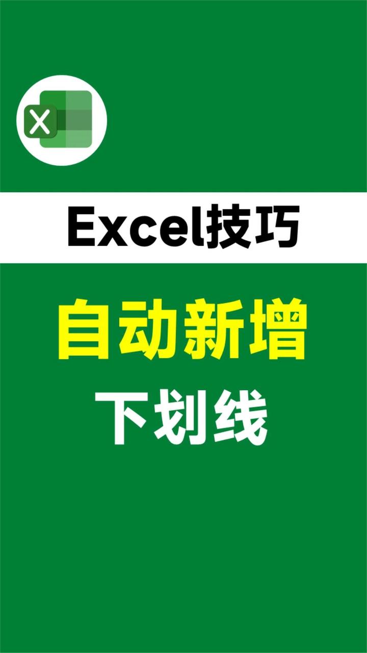 让Excel表格自动新增下划线,不要再手动添加了!