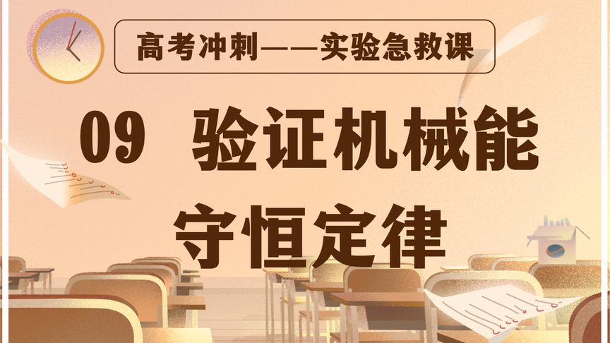 【高考冲刺实验】09 实验七 验证机械能守恒定律-锤姐物理