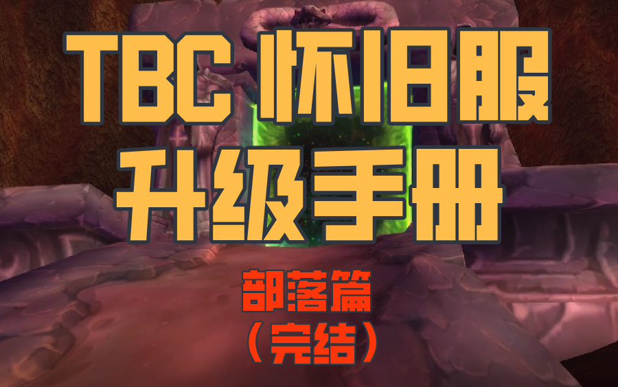 【浣熊】魔兽世界TBC怀旧服升级手册之刀锋山 部落篇