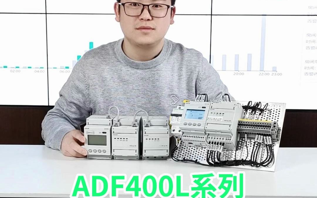 ADF400L系列多用户电能表
