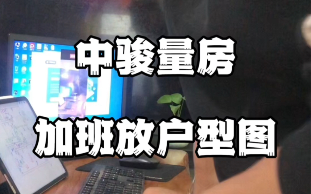 中骏量房,坚持自己画图,让技术变得更有价值#梅州装修 #梅州设计 #...