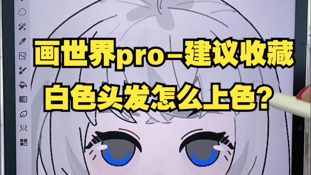 【画世界pro小技巧】B站首发!讲的最详细的白色头发上色教程,看完才...