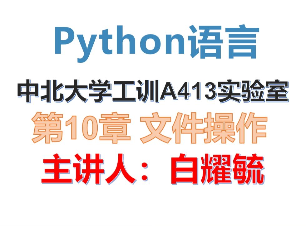 Python培训课:第10章 文件操作