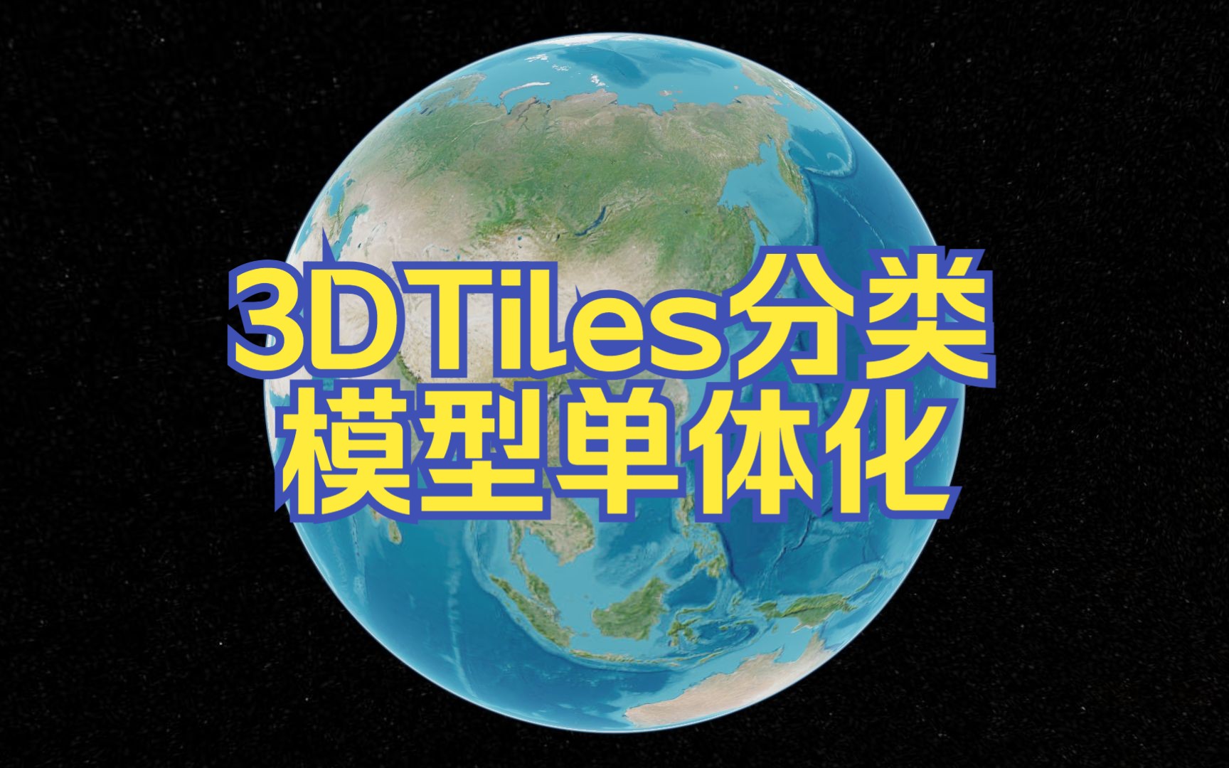 Cesium示例程序学习和讲解(9)-倾斜模型3DTiles分类渲染(类单体化)