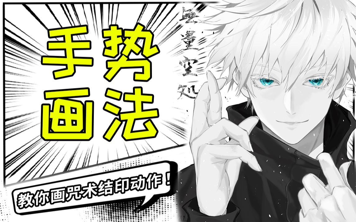 【绘画教程】还不会画手部的灵活动作?教你画咒术的结印手势!快试试...