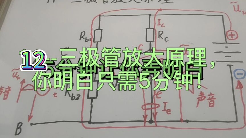 12--三极管的放大原理,最常见共发射极放大电路。
