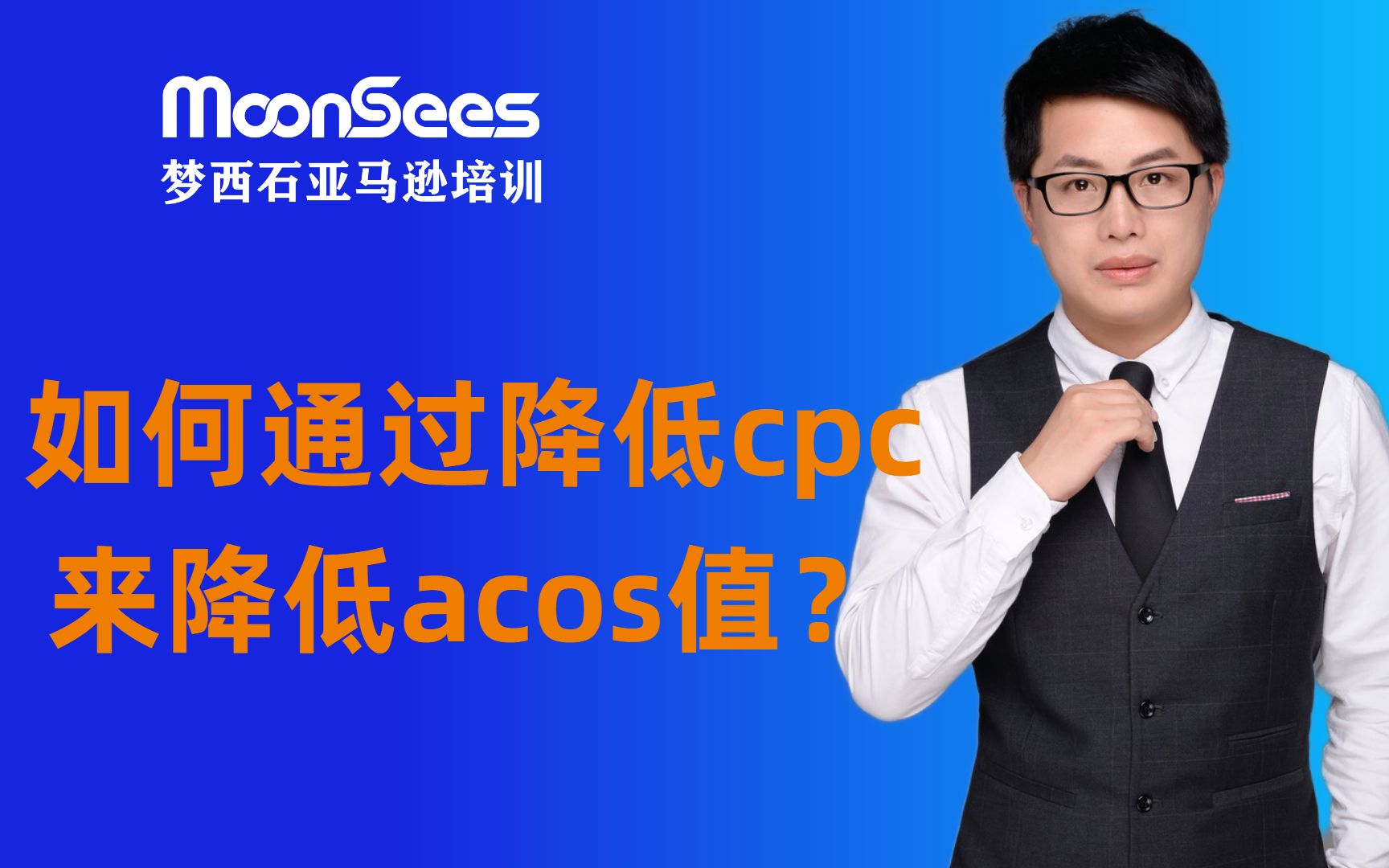 亚马逊广告优化技巧:如何通过降低cpc来降低acos值?