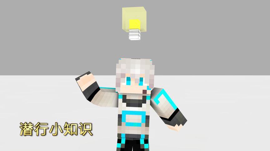 我的世界 Minecraft “潜行”有什么用?关于“潜行”的小知识