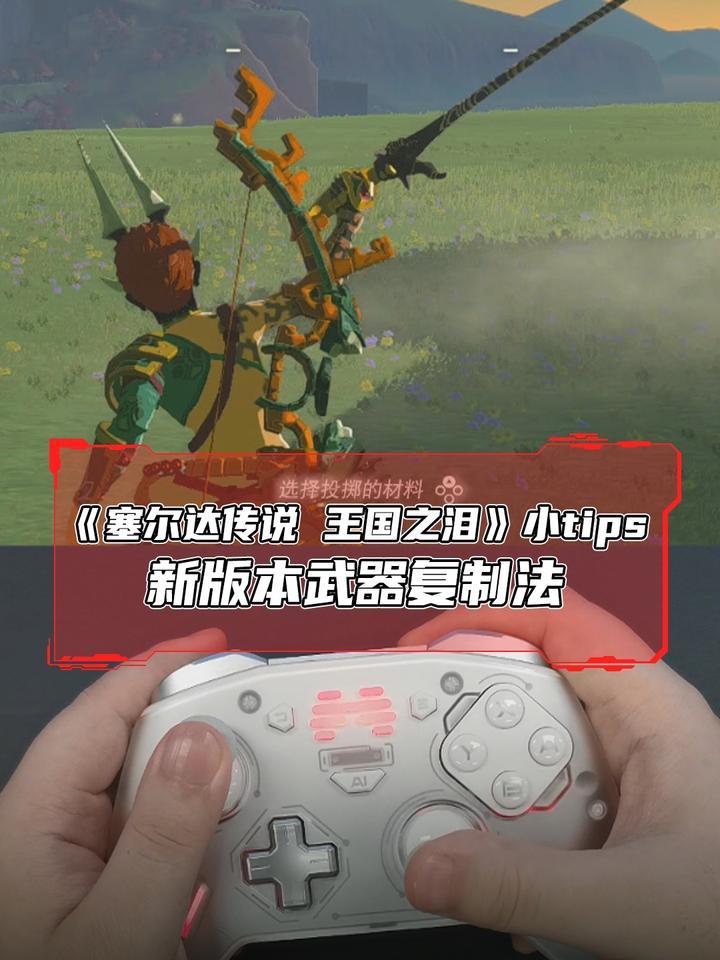《#塞尔达传说王国之泪 》小tips新版本武器复制法!#3c好物推荐 #游戏.