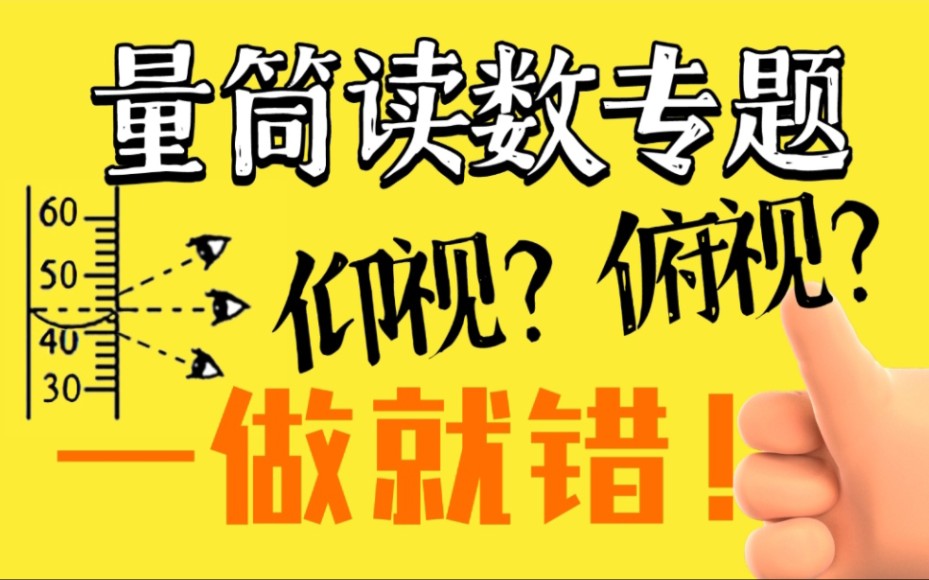 量筒读数俯视仰视!光速上手!《初中化学必考系列》