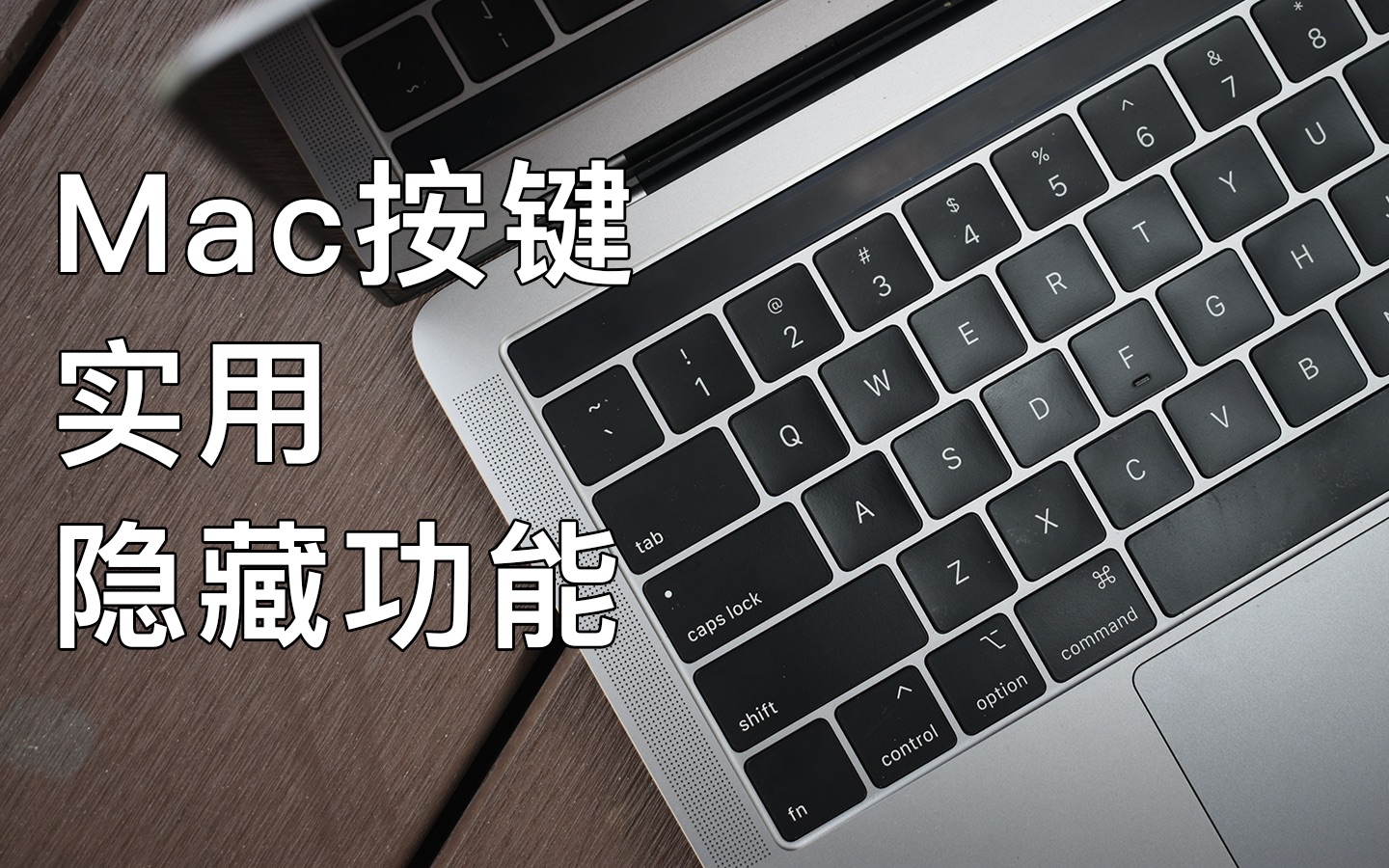 Mac上的按键,原来有这么多种用法!