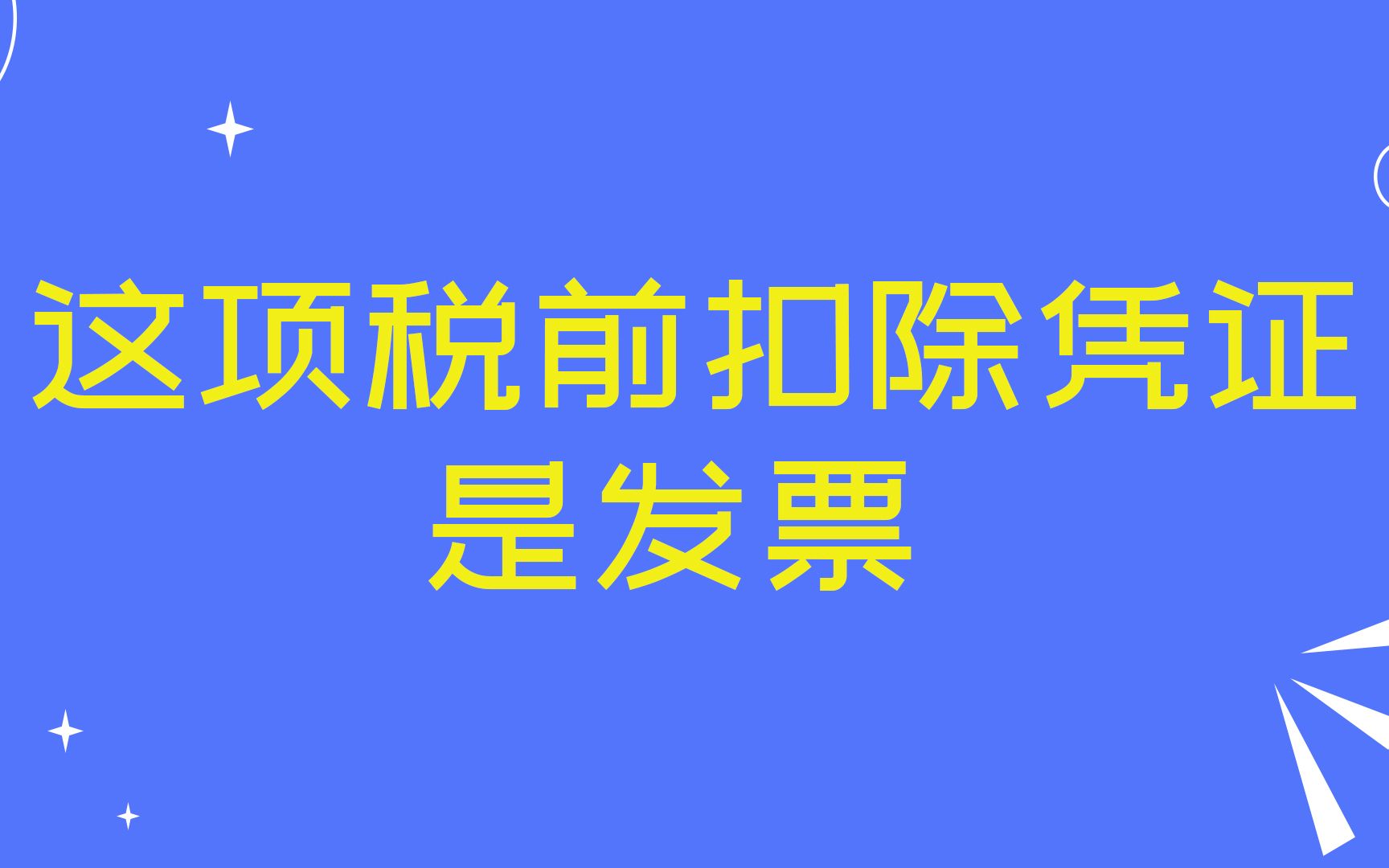 这项税前扣除凭证是发票