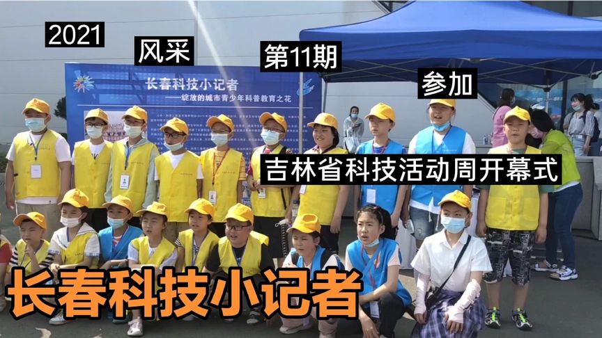 长春科技小记者~参加2021科技活动周启动仪式