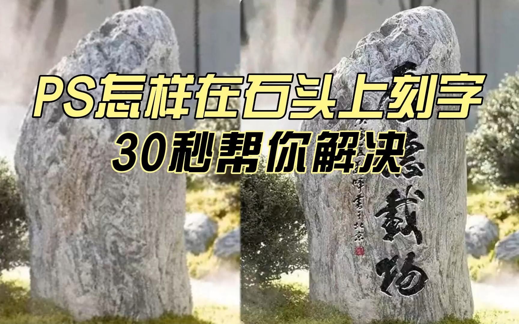 【PS教程】ps怎样在石头上刻字-30秒帮你解决 ps抠图/ps刻字/ps2023...