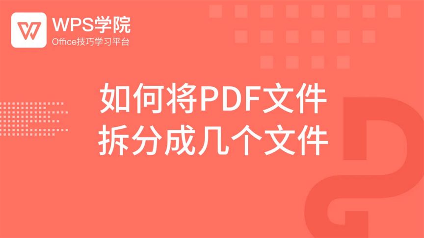 PDF教程—如何将PDF文件 拆分成几个文件