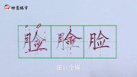 妙墨练字加盟:硬笔书法部编版语文二年级上册同步生字“脸”字的写法