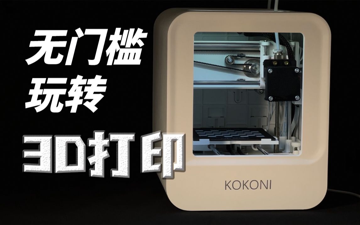 能够几乎无门槛使用的3D打印机-KOKONI 3D打印机评测
