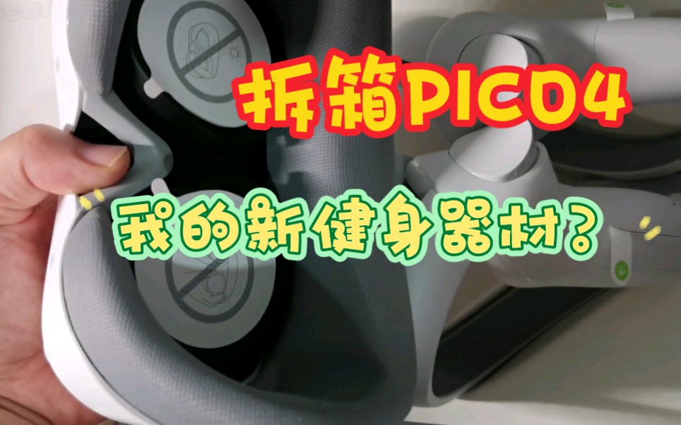 拆箱新玩具～Pico4 VR一体机,我的新游戏机哈哈