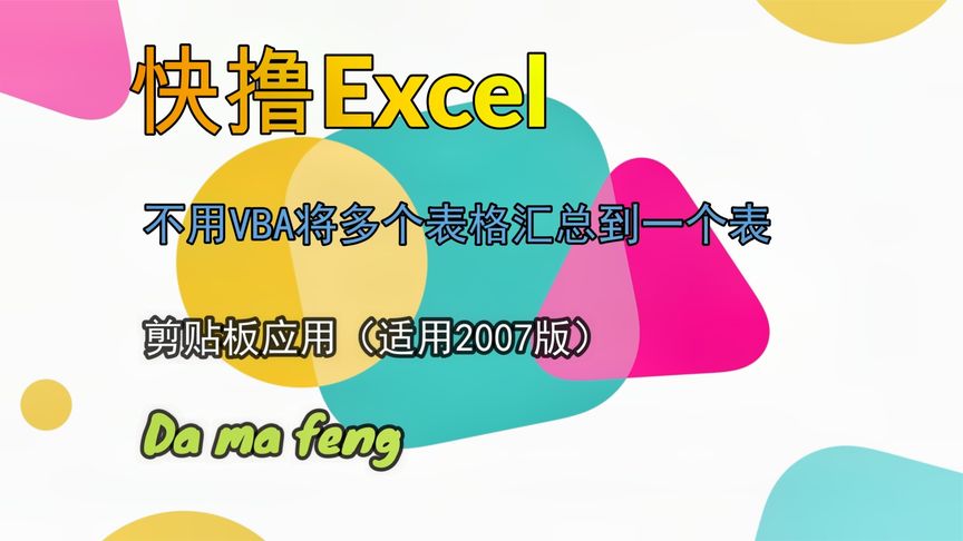 Excel不用VBA将多个表格汇总到一个表-剪贴板应用(适用2007版)