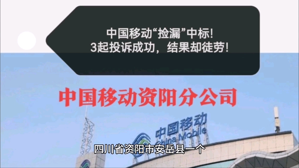 中国移动“捡漏”中标!3起投诉徒劳无功!