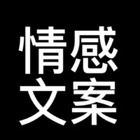 无声情感文案馆