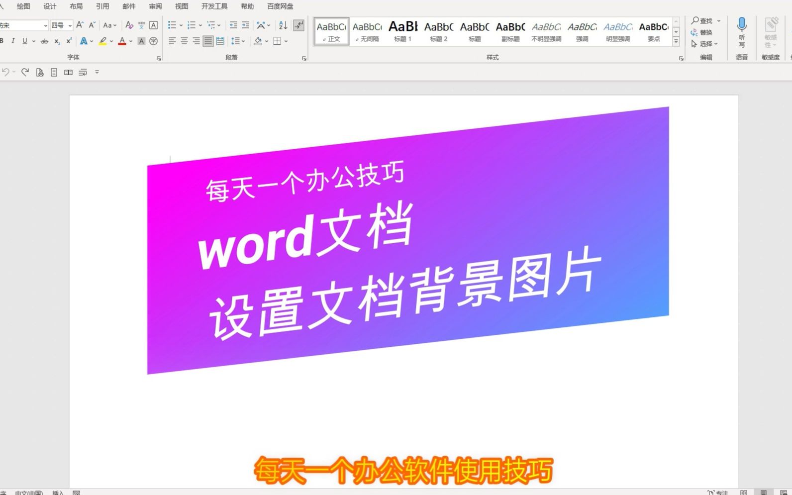 word技巧,word文档如何设置背景图片