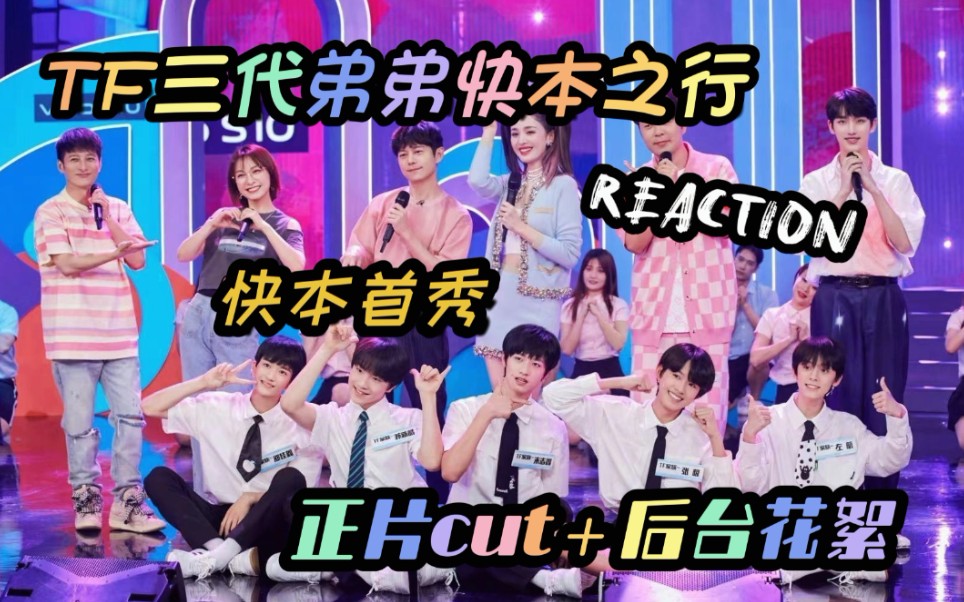 【TF家族三代】快本首秀-快乐大本营之行reaction