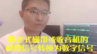 一根音频线,就可以将收音机或磁带的音频模拟信号转换成数字信号