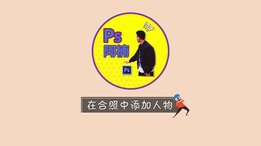 PS零基础教学,合照中没有你怎么办?教你轻松在照片上添加人物!