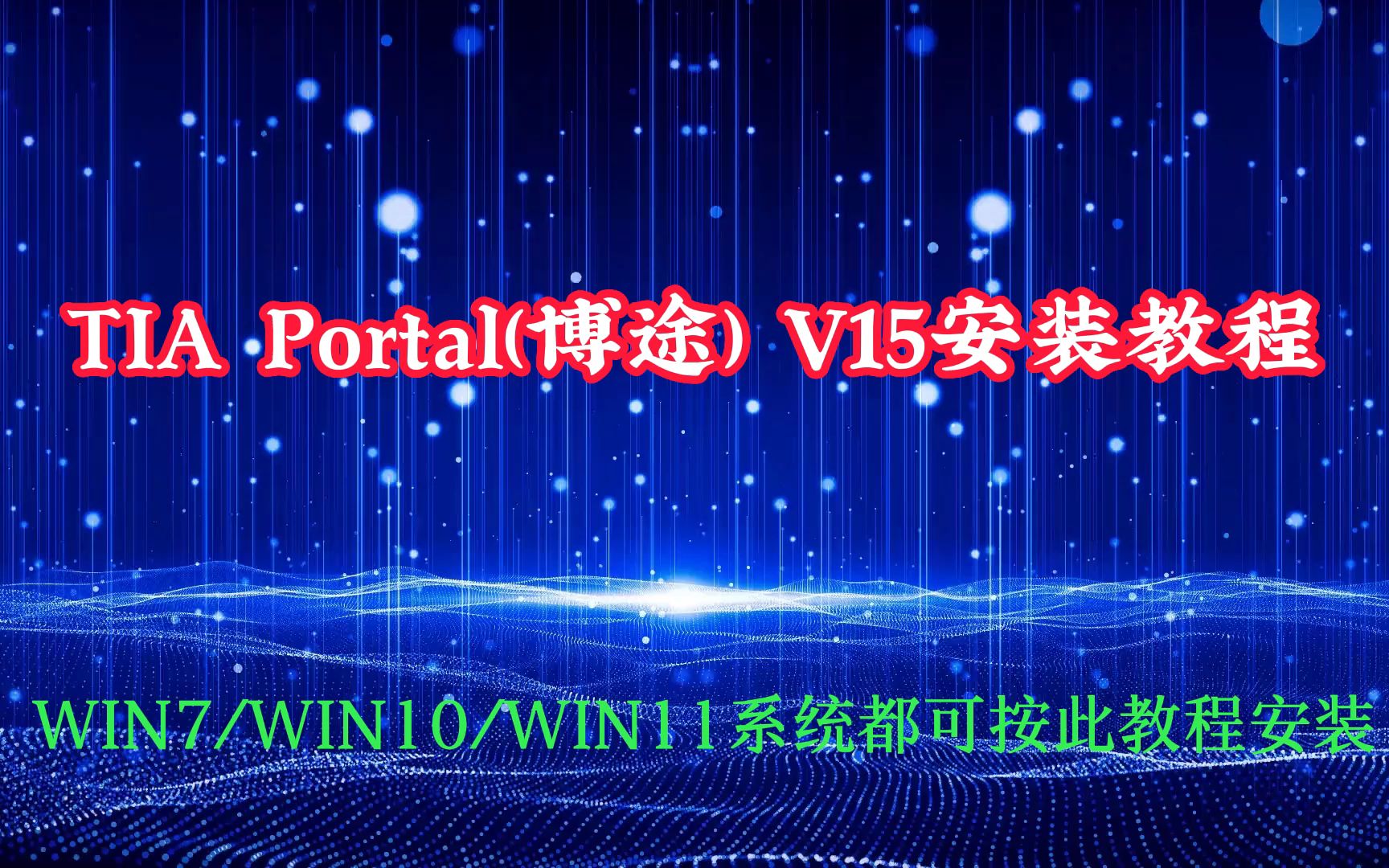 TIA PortalV15安装教程(博途)V15安装教程