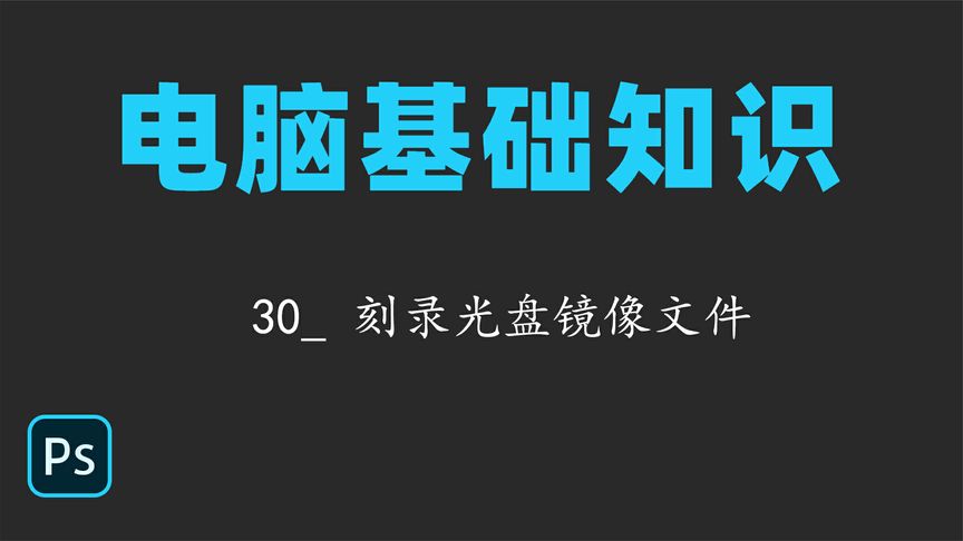 电脑基础知识30_ 刻录光盘镜像文件