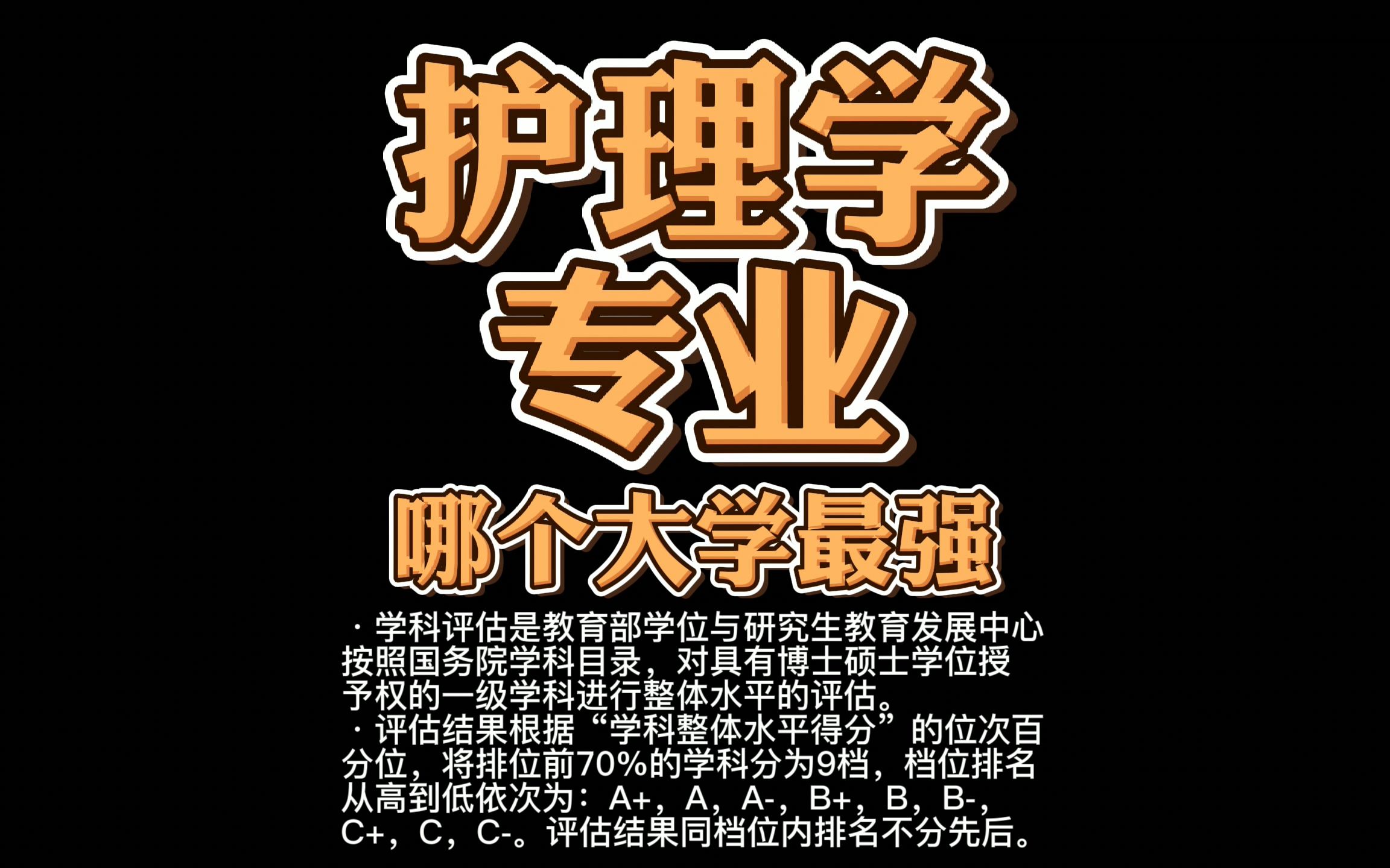 【风铃数读】牧师晋级指南之一(护理学科优秀大学排行榜)