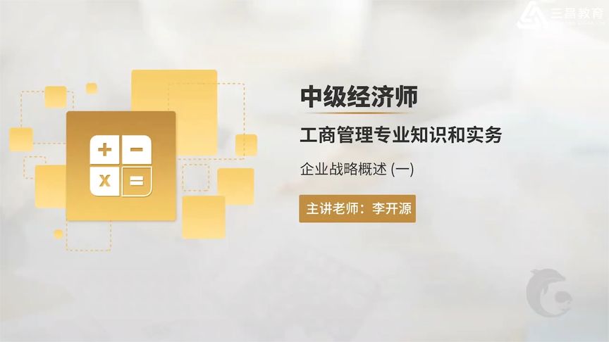 中级经济师-工商管理专业知识与实务教材精讲班01