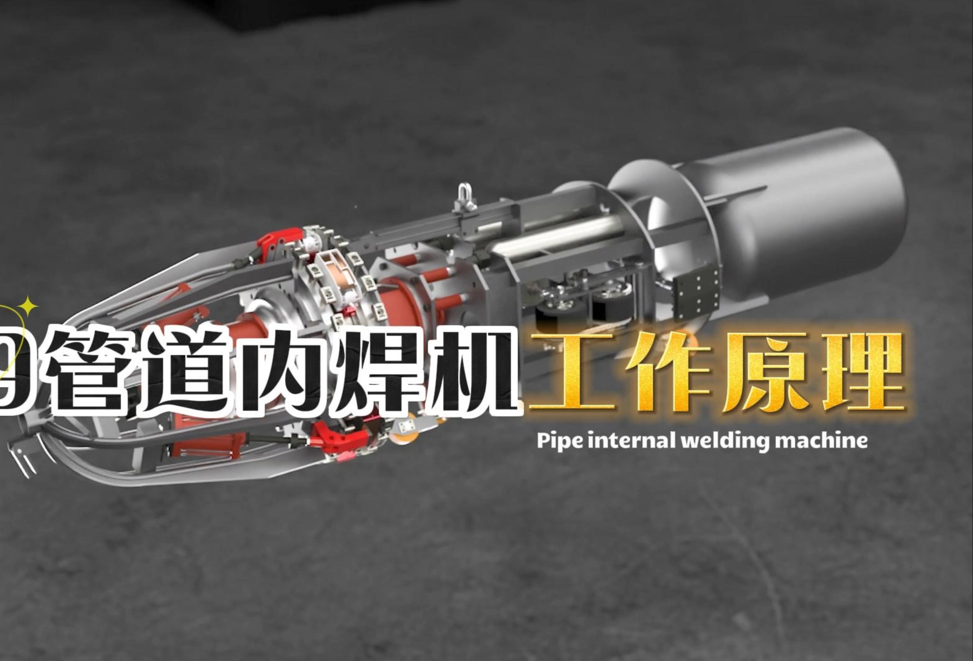 1219管道内焊机在管道内工作的流程,行走至合适位置-刹车-对齐-涨紧-...