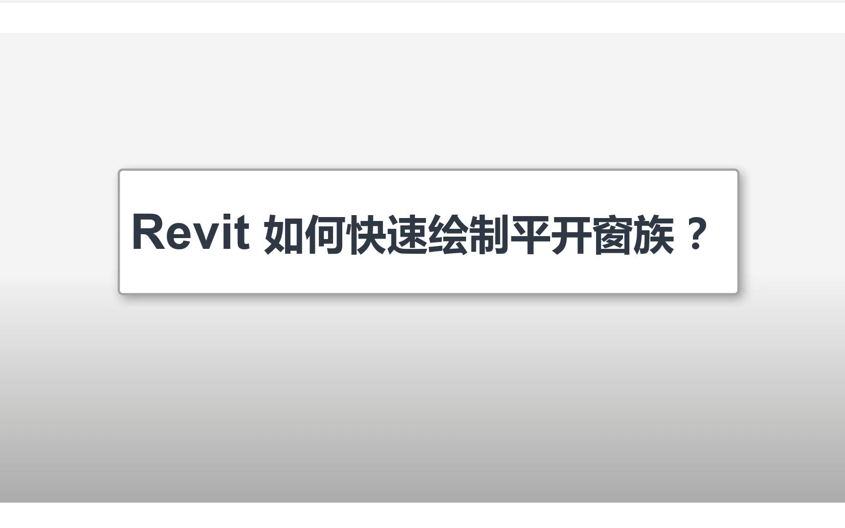 BIM系列教程-Revit 如何快速绘制平开窗族
