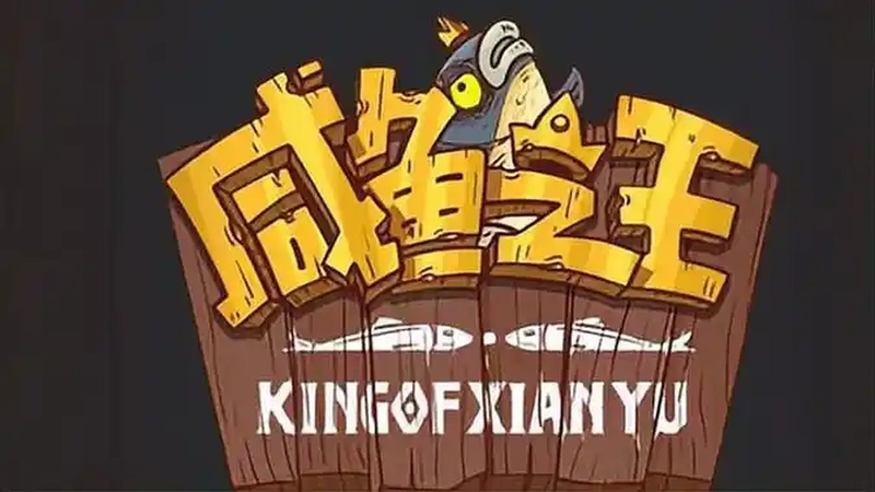 咸鱼之王5600关怎么过