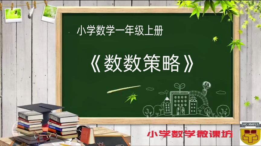 小学一年级数学上册微课小视频:数数策略