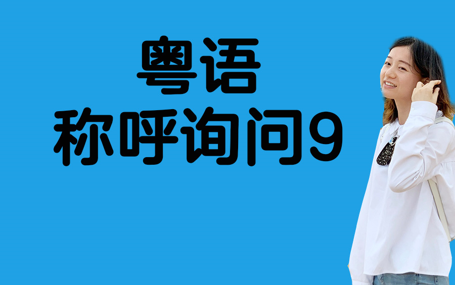 称呼询问9粤语教学广东话基础入门