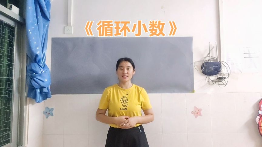 小学数学《循环小数》人教版版五年级上册