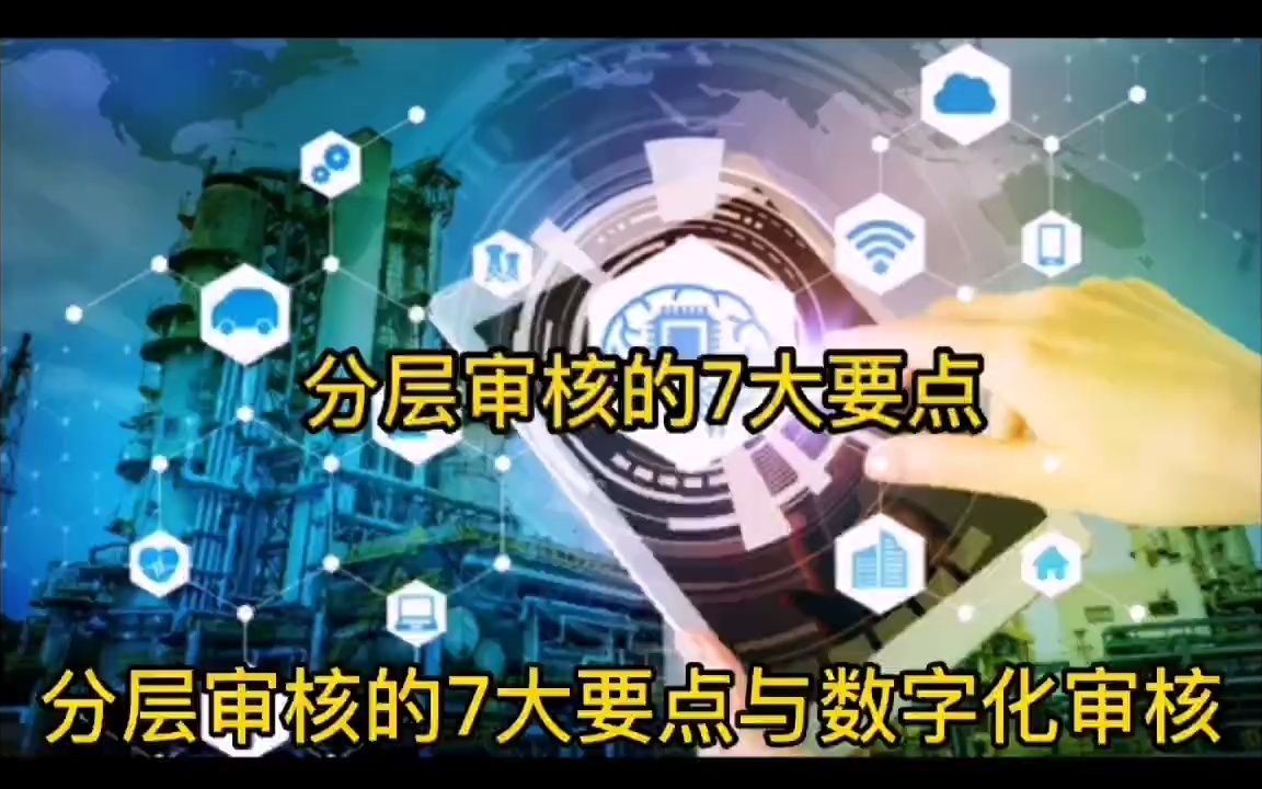 分层审核的7大要点(分层审核第2集)