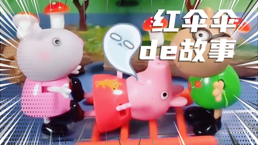 红伞伞的故事,红伞伞白杆杆之歌,洗脑神曲